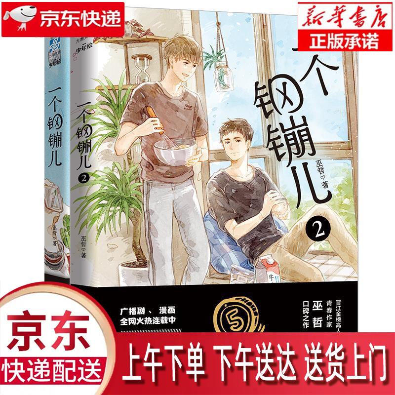 【新华畅销图书】一个钢镚儿1+2套装共2册  巫哲作品