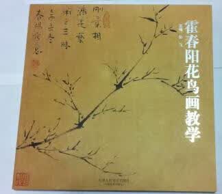 霍春阳花鸟画教学