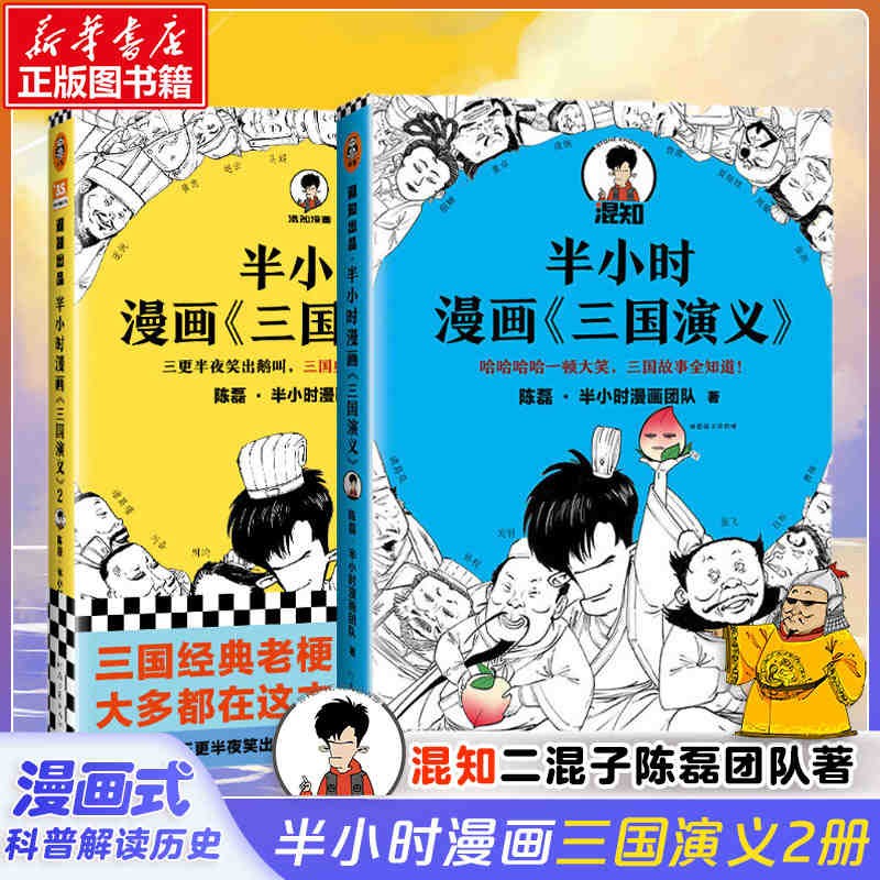 【系列自选】半小时漫画中国史史记全套三国演义0-1-2-3-4-5 二混子陈磊混知半小时漫画中国历史古代史通史 三国演义1+2（共2册）
