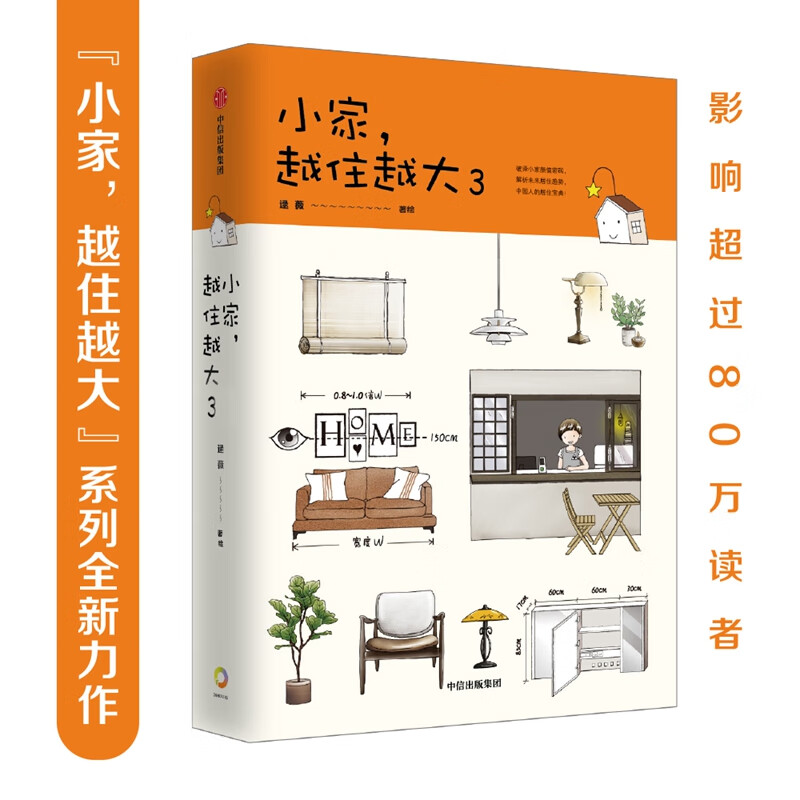 小家越住越大 逯薇 著 中信出版社 小家越住越大3