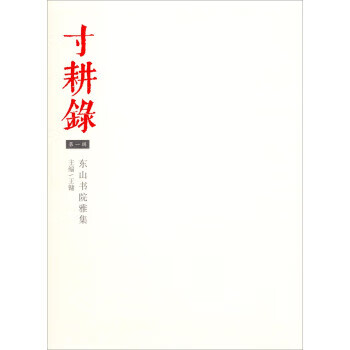 寸耕录 王镛 编
