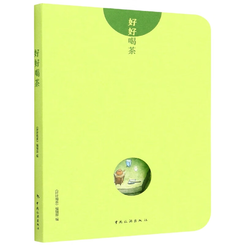 好好喝茶