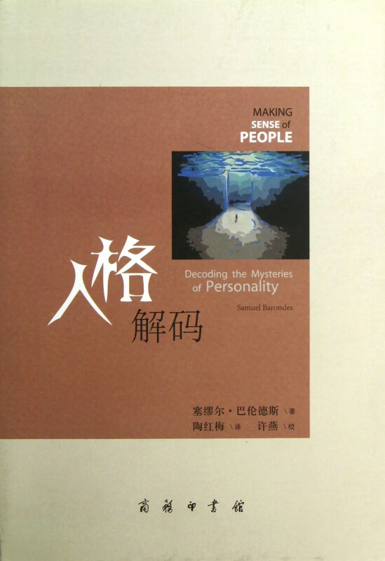 人格解码(精)
