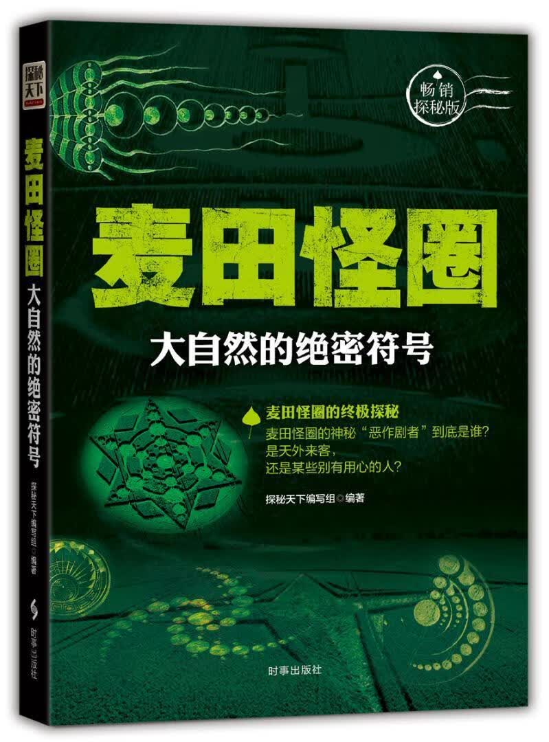 全新现货 麦田怪圈：大自然的绝密符号 9787519501488 探秘天下写组 时事出版社 科普读