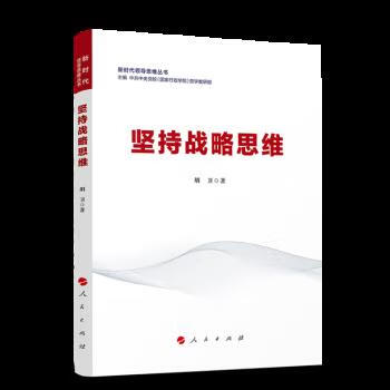 坚持战略思维 zb 湖北 人民出版社