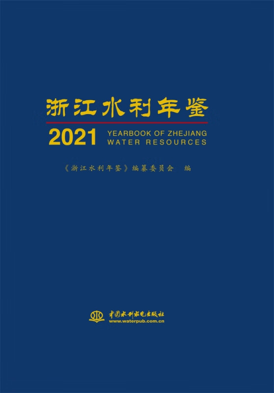 浙江水利年鉴2021