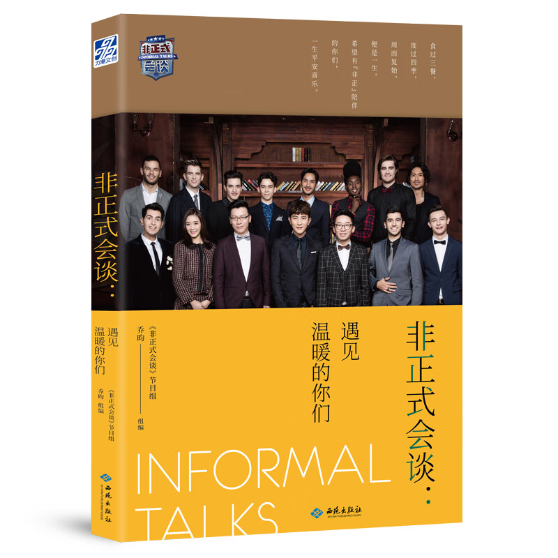 非正式会谈：遇见温暖的你们