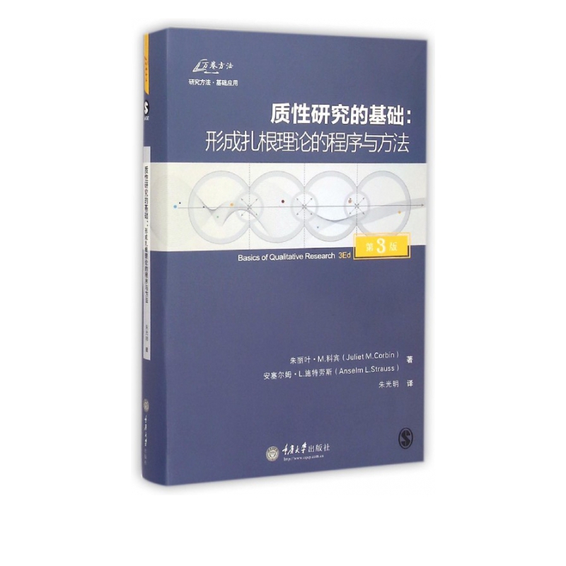 质性研究的基础--形成扎根理论的程序与方法(第3版)