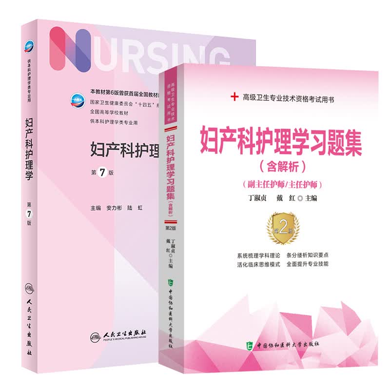 人卫版妇产科护理学副主任护师主任护士教材+习题集 本科护理第7七版资料辅导书 妇产科护理学正高副高高级职称考试用书题库