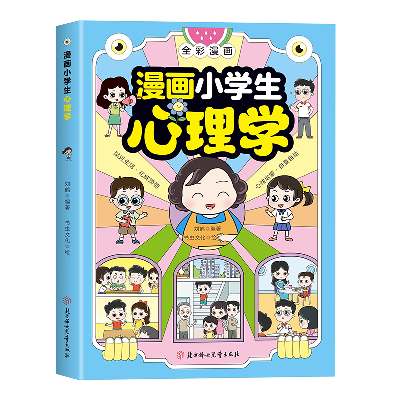 漫画小学生心理学