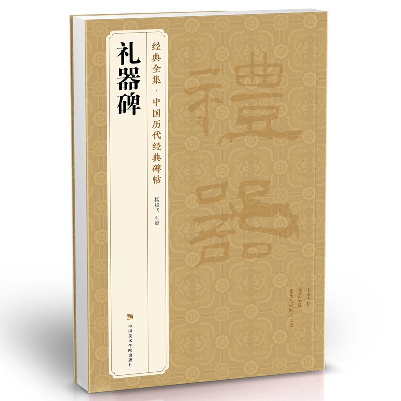 经典全集 《礼器碑》隶书字帖汉代名品原版拓片毛笔书法临摹彩色放大书画 杨建飞主编