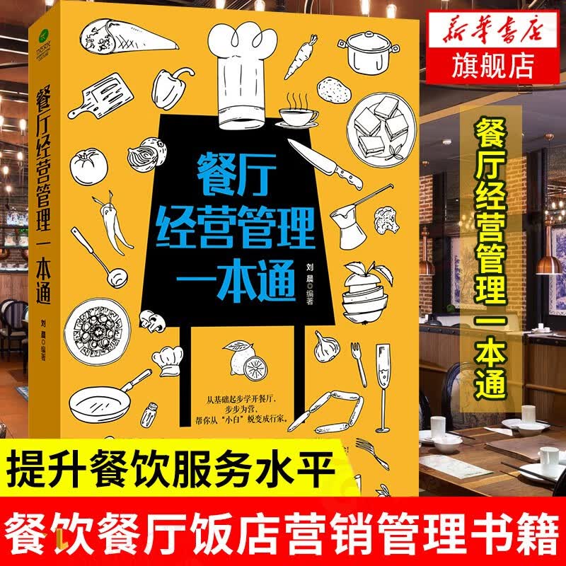 餐饮服务与管理书籍 餐厅经营管理一本通 餐饮行业经营管理 餐饮创业 餐厅饭店管理创业书籍
