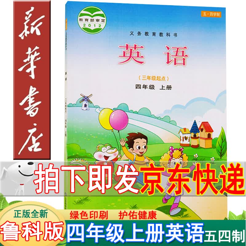 五四学制四年级英语上册鲁科版 英语书四年级上册 四年级上册英语山东版 四年级英语课本教材教科书