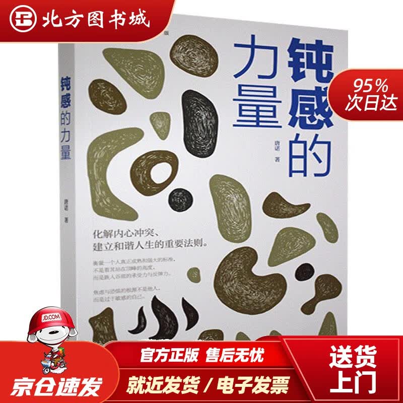 【现货】钝感的力量唐诺 北方图书城