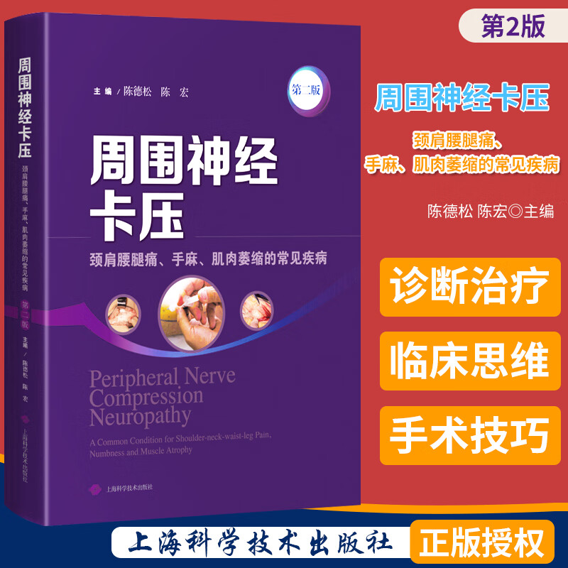 周围神经卡压 第二版 颈肩腰腿痛手麻肌肉萎缩常见疾病 上海科学技术出版社