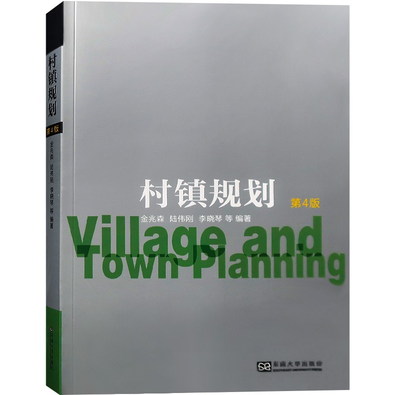 村镇规划 第4版 乡村 小城镇规划设计指导 城市规划基础理论书籍