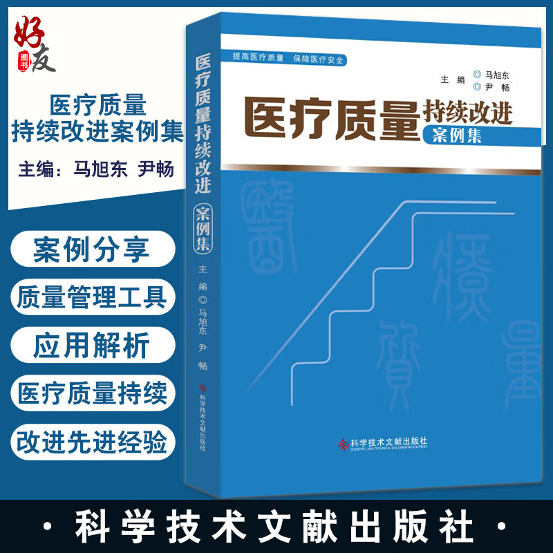 医疗质量持续改进案例集 马旭东 尹畅 主编 医疗质量管理工具 医疗质量持续改进案例 科学技术文献出版社 9787518995684