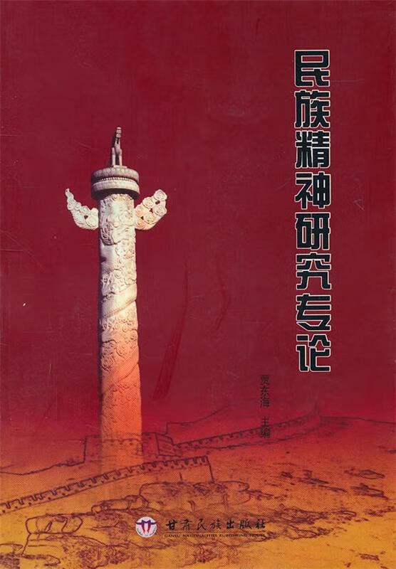 民族精神研究专论 贾东海 主编【书】