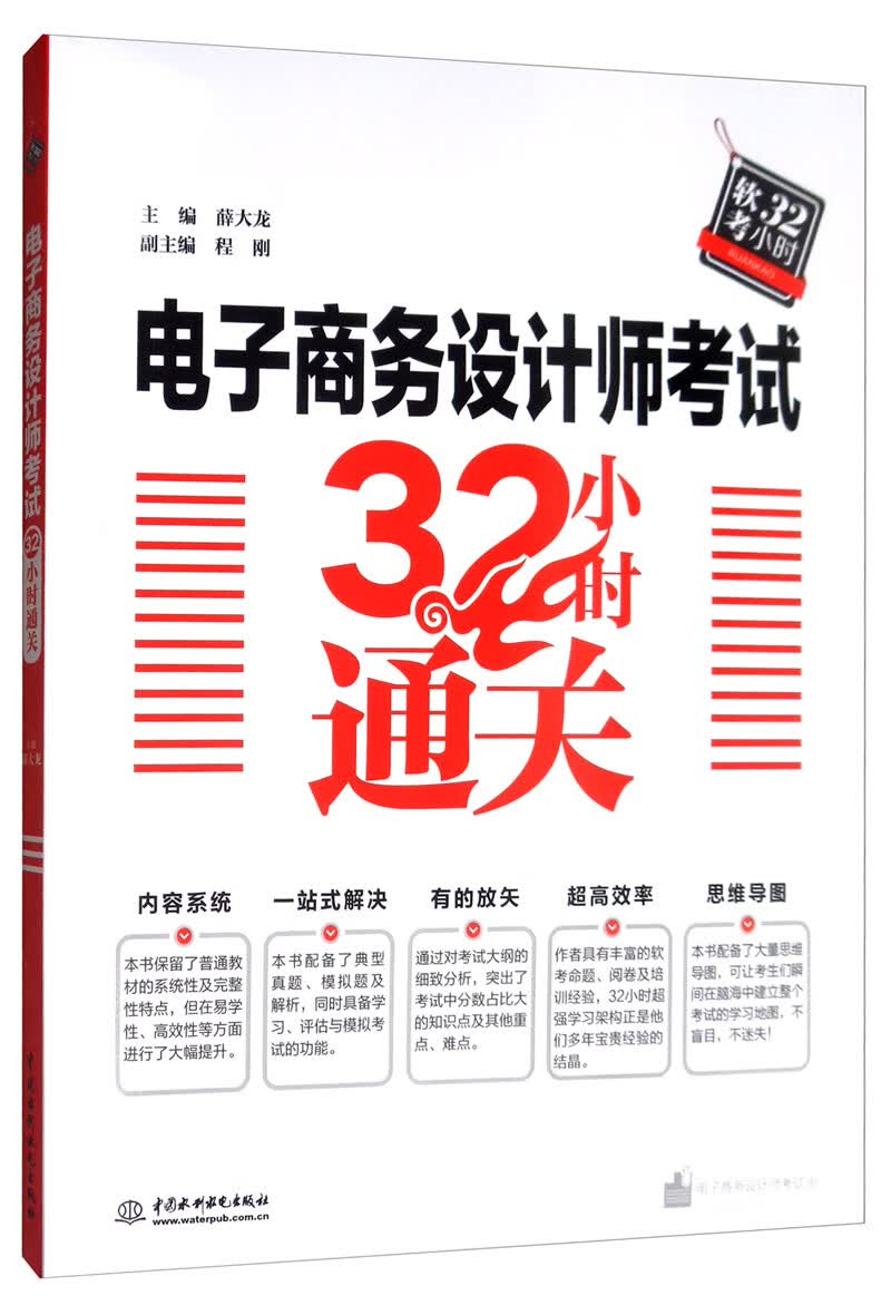 软考配套辅导电子商务设计师考试32小时通关《现货速发》