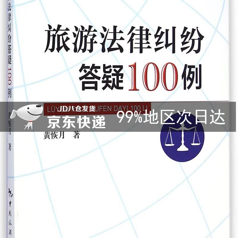 旅游法律纠纷答疑100例