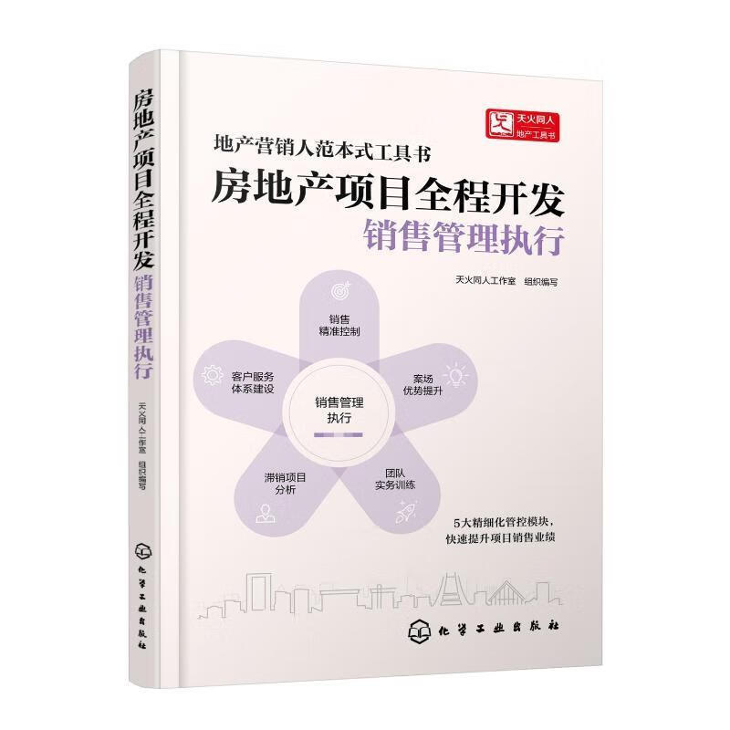 房地产项目全程开发.销售管理执行建筑  图书
