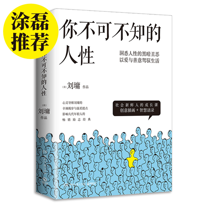 你不可不知的人性：洞悉人性的弱点，给予生活的勇气