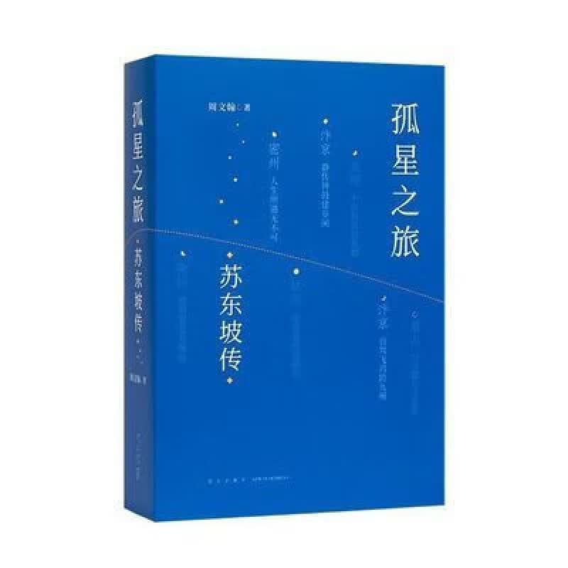 【现货速发】孤星之旅 苏东坡传 周文翰 穿越至九百年前,与苏轼一