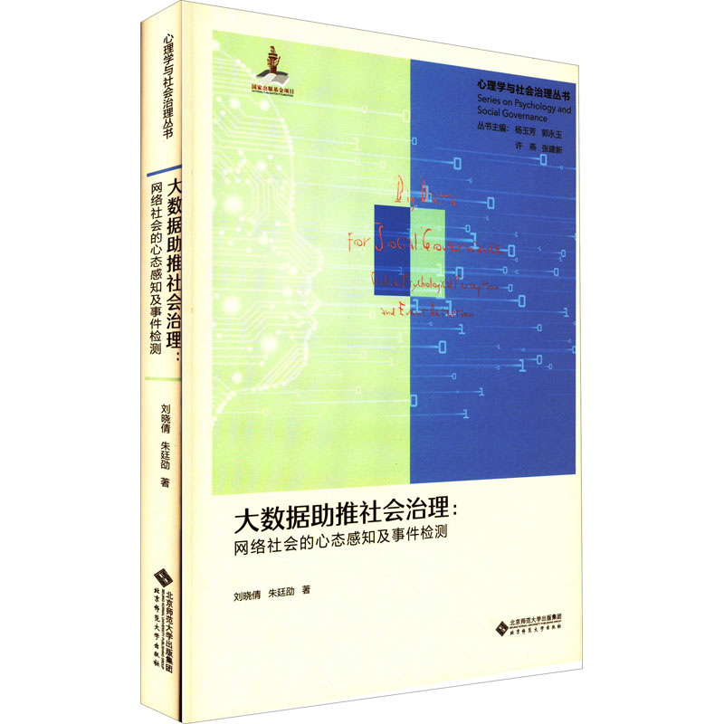 大数据助推社会治理:网络社会的心态感知及事件检测 刘晓倩,朱廷劭 书籍