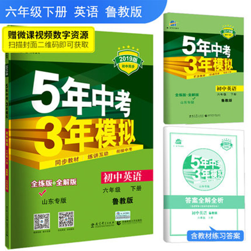 五三 2019版初中同步 5年中考3年模拟 曲一线科学备考：初中英语 山东专版（五四制）六年级下册 鲁教版