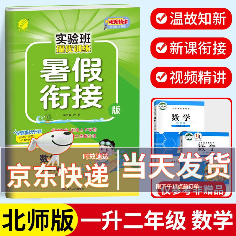 【科目版本自选】2023新版实验班暑假衔接一升二暑假作业一年级下册暑期作业小学一年级升二年级暑期衔接复习预习巩固练习册 【一升二】数学 北师版