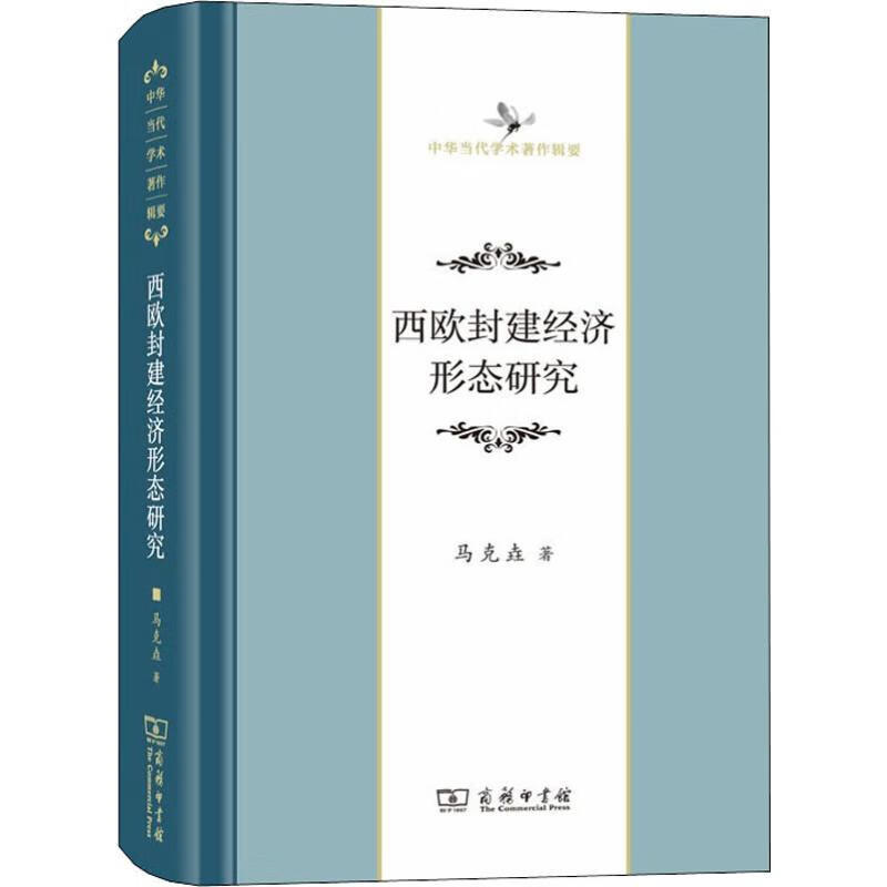 西欧封建经济形态研究 马克壵 著 欧洲史经管、励志 图书