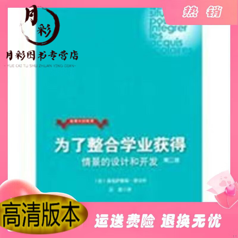 为了整合学业获得:情境的设计和开发(第二版) (比)罗日叶 著,汪 叶 著,汪 叶 著汪