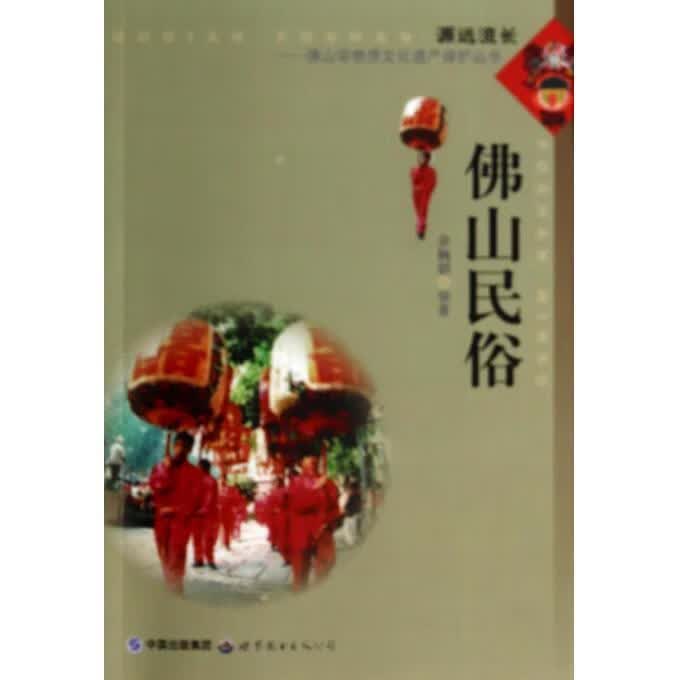 佛山民俗 余婉韶 著