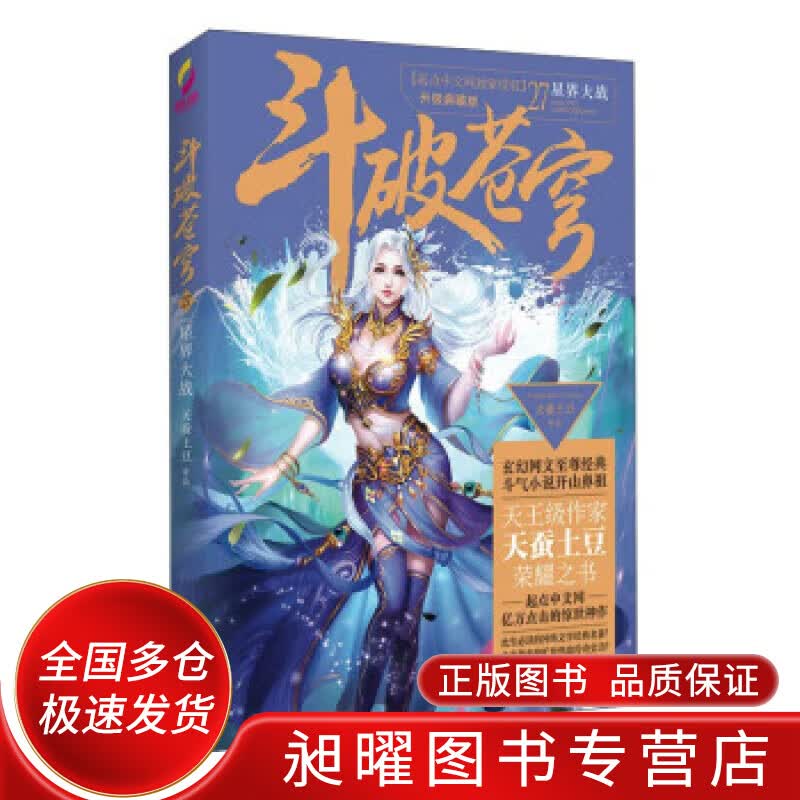 斗破苍穹27 星界大战（升级典藏版）【精选】