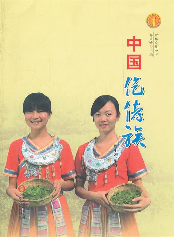 中华民族全书·中国仡佬族