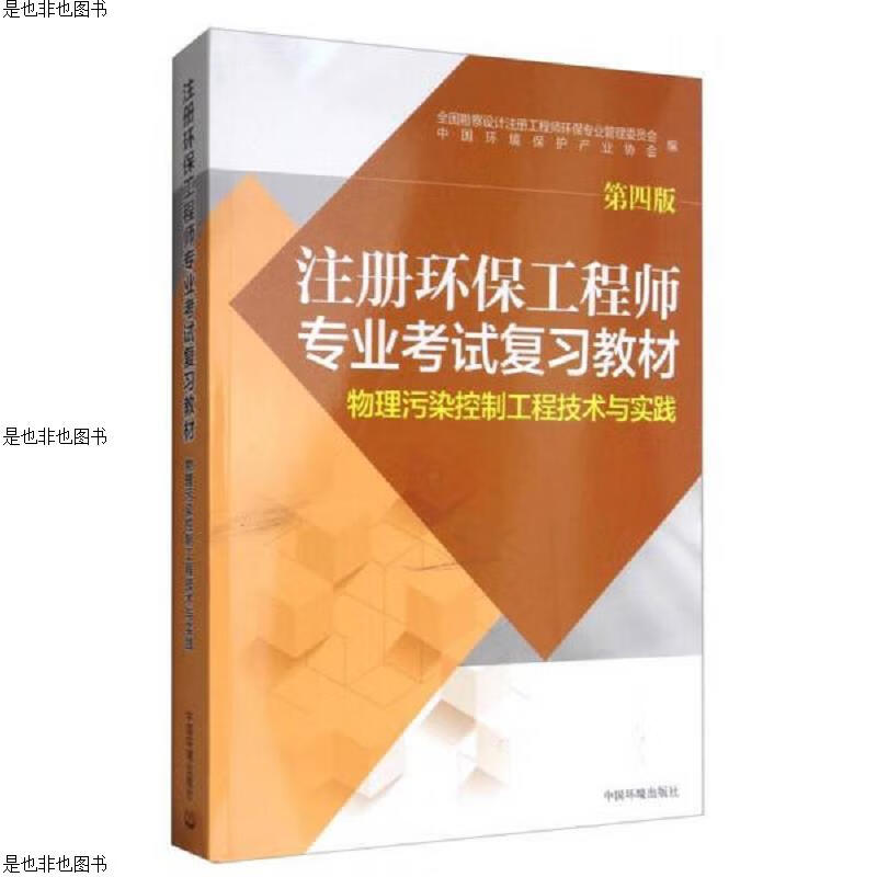 物理污染控制工程技术与实践(第4版)/注册环保工程师专业考试复习