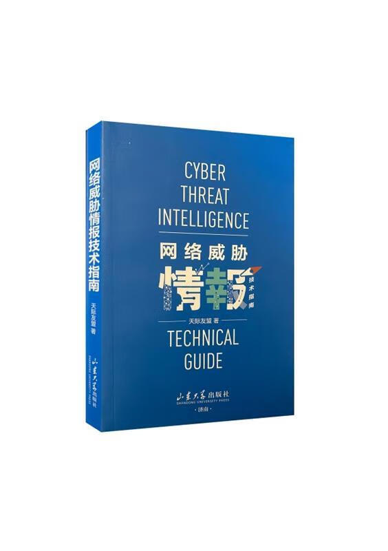网络威胁情报技术指南 天际友盟