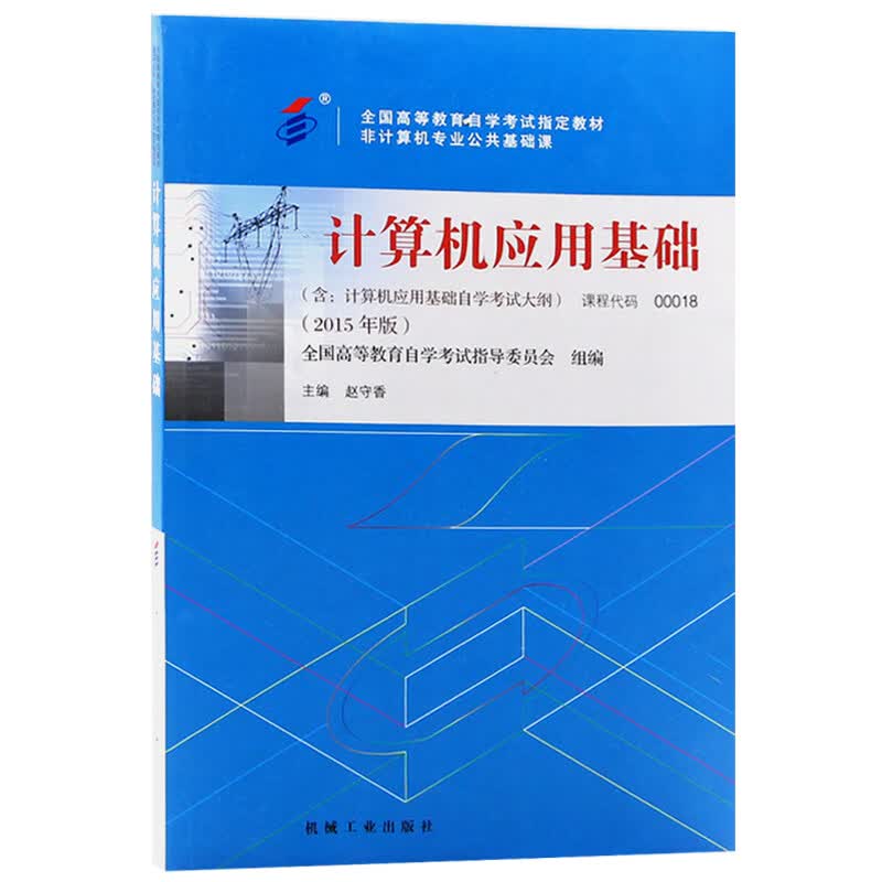 自考教材00018 0018计算机应用基础2015版