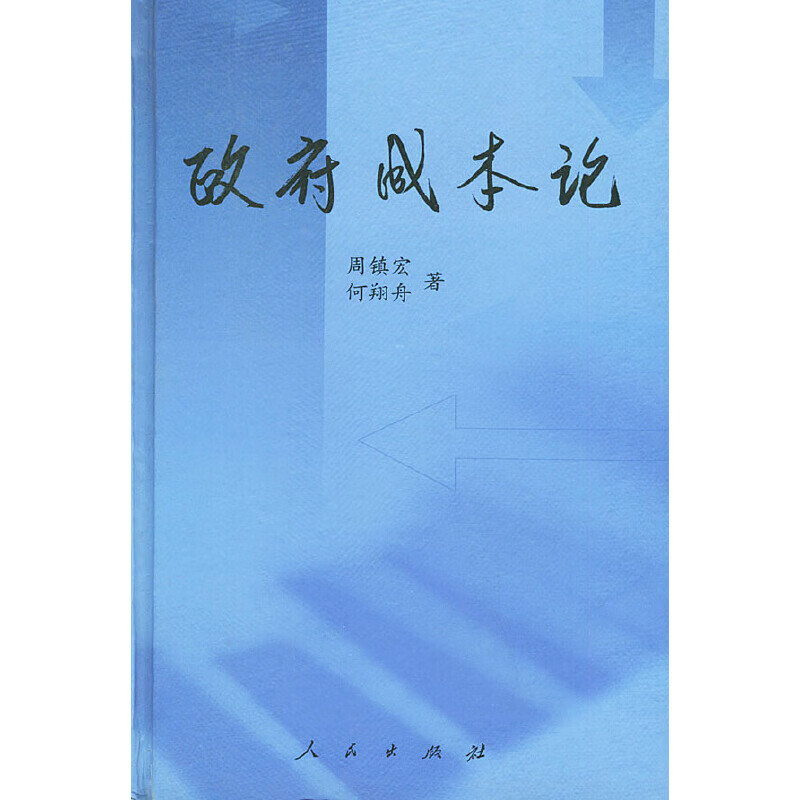 【书】政府成本论