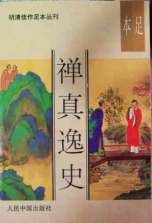禅真逸史9787800654114【好书】