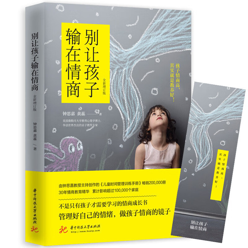 别让孩子输在情商（全新增订版）
