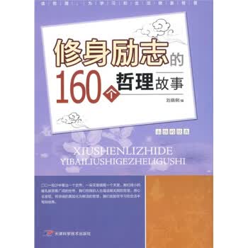 修身励志的160个哲理故事 刘晓树 著【书】