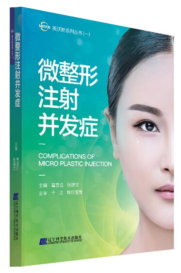 微整形注射并发症 曹思佳,张建文著