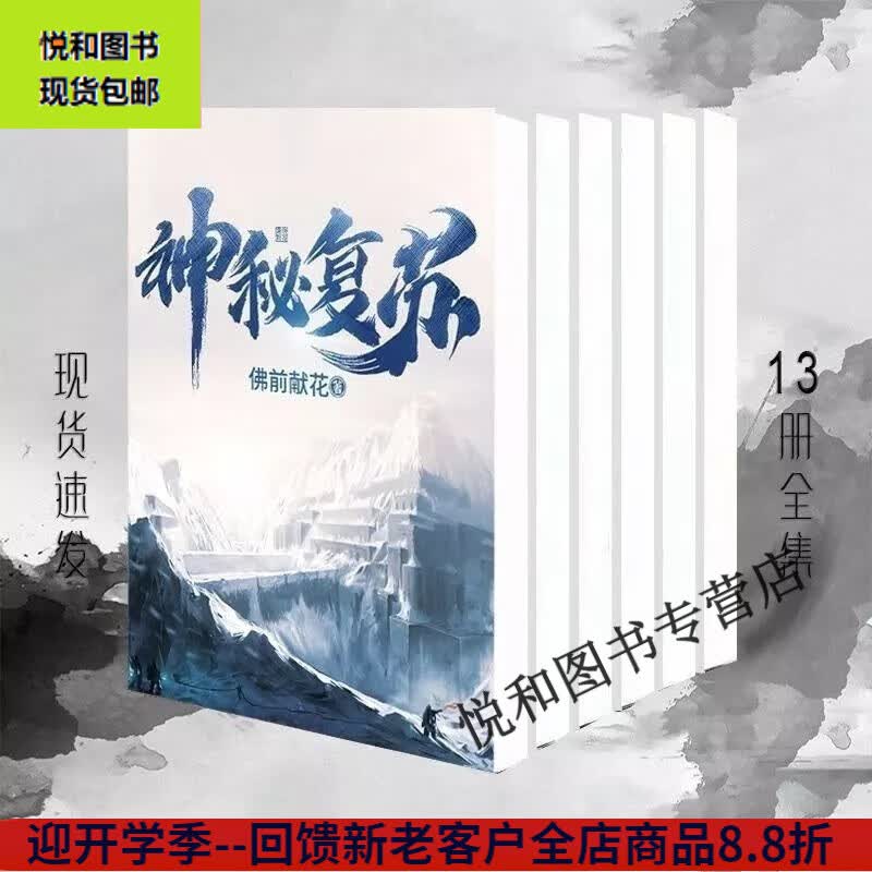 小说 《神秘复苏》 到葬礼章节完结 至1567章校对版  全套13本装 佛前献花 现代修真小说 1-13册（13本）