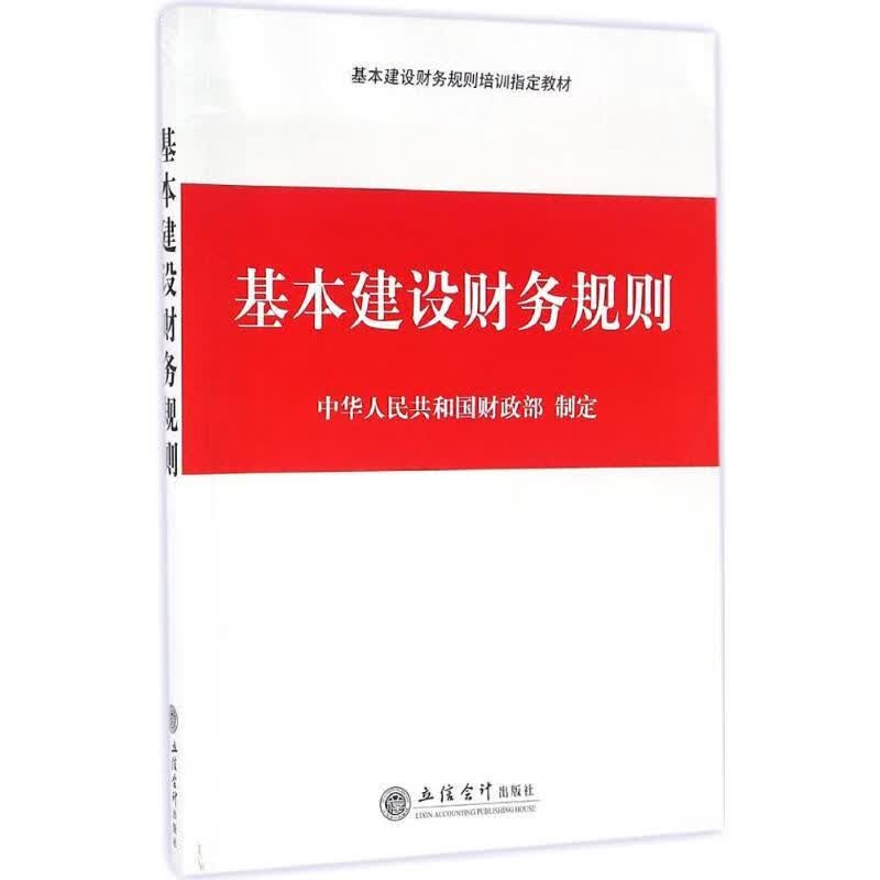 基本建设财务规则