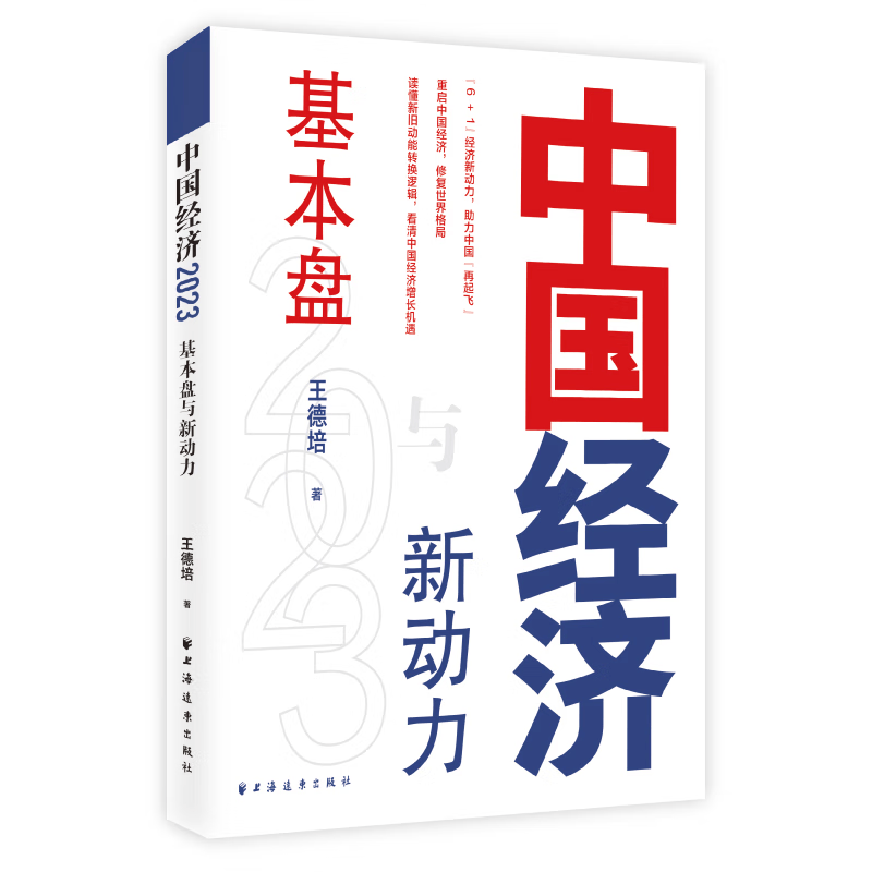 现货 中国经济2023：基本盘新动力（王德培 著） 9787547618974 9787547618974