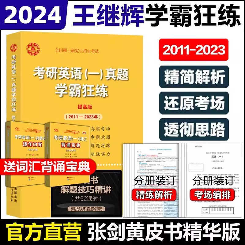 官方】版本可选 王继辉张剑黄皮书2024考研英语一二真题学霸狂练 王继辉 2004-2023年真题试卷 201考研英语二历年真题卷 答题卡原版真题真练解析 黄皮书管综 (送词汇闪背)英语一学霸狂练