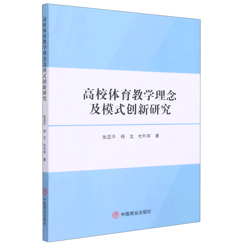高校体育教学理念及模式创新研究