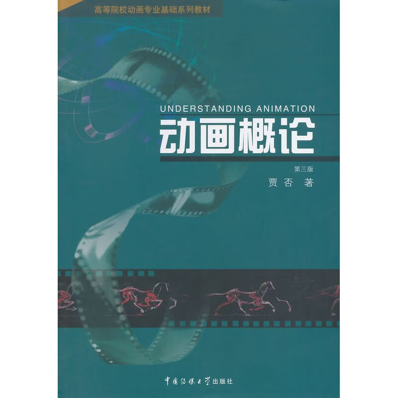 赠书签 动画概论(第3版) 中国传媒大学出版社 贾否 书籍