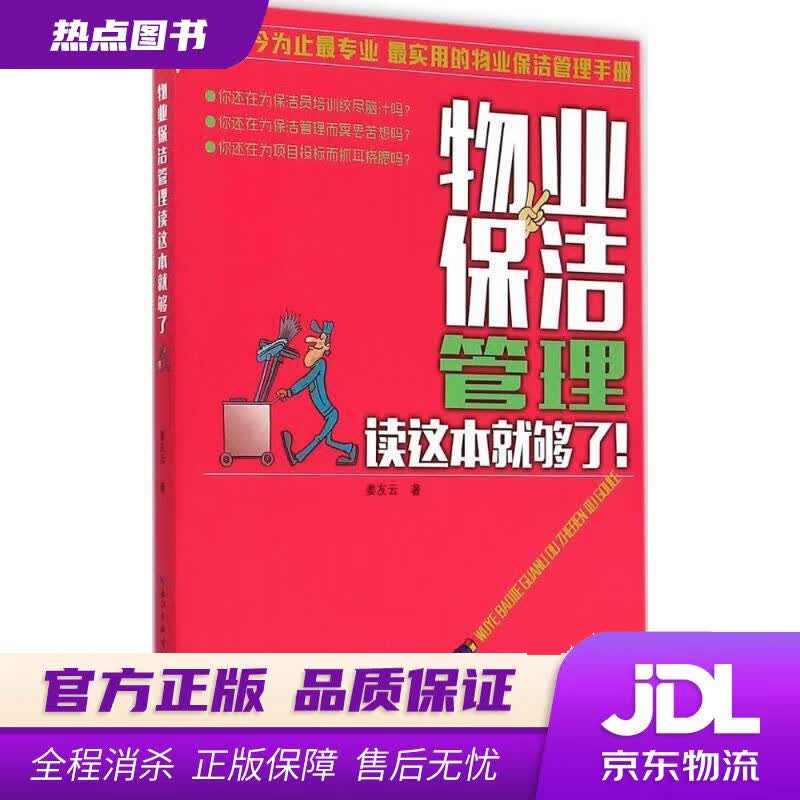 物业保洁管理读这本就够了 姜友云著 湖北科学技术出版社